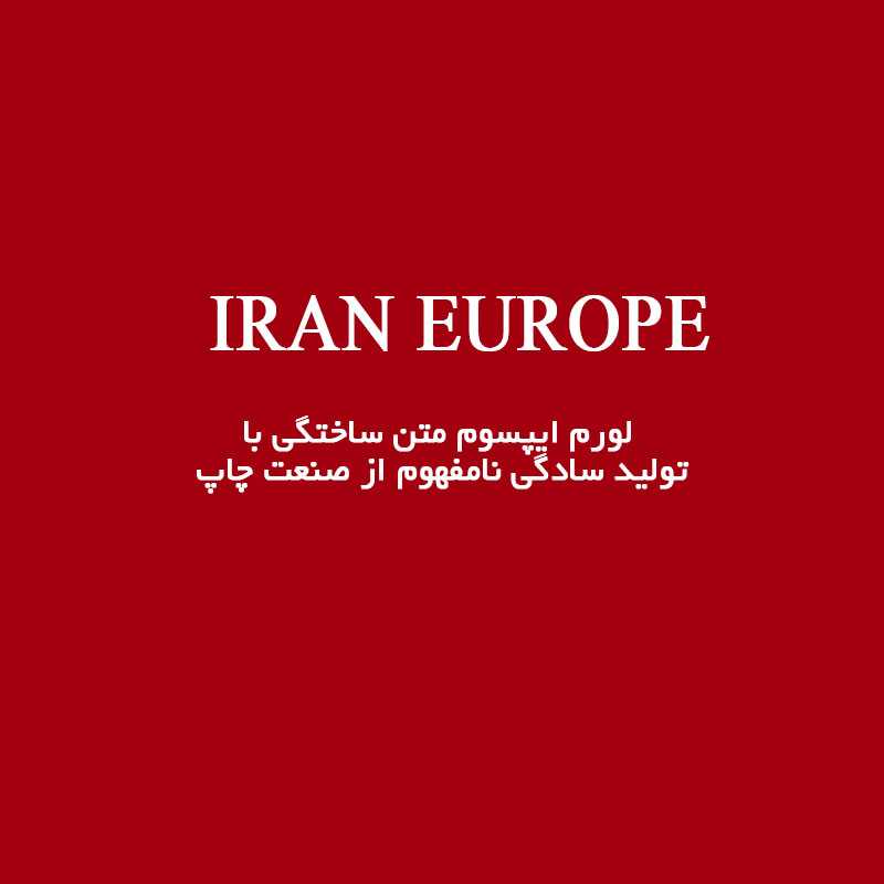 مدرسه ایران اروپا